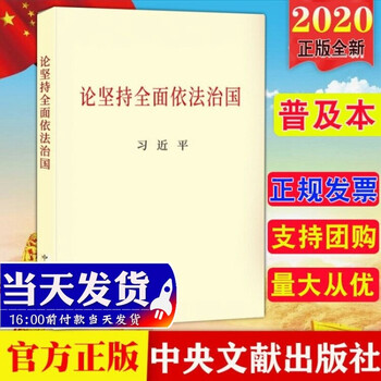 习近平论坚持全面依法治国（普及本，小字本）2020新版