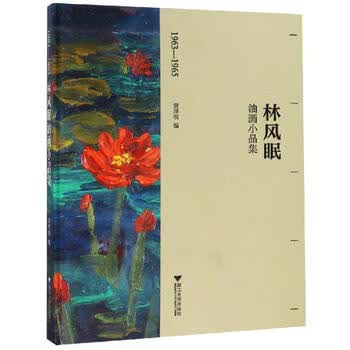1963-1965林风眠油画小品集 黄厚明  书籍