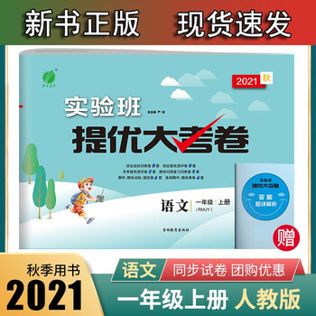 s2021年秋 小学语文实验班提优大考卷一年级上册 部编人教版 语文一年级上册RJ版同步测试卷期中期