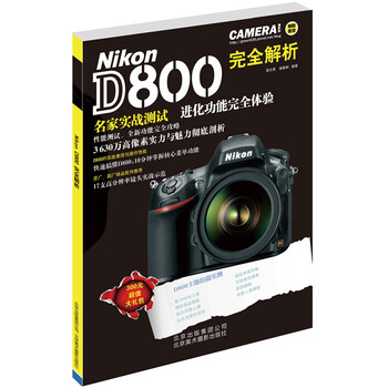 Nikon D800 完全解析 骆志青,谢慕郁著