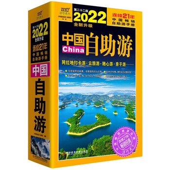 中国自助游2022全新升级版 国内旅游攻略 博物馆艺美术馆信息国家宝藏如果国宝会说话 国内旅游指南地图详解 自驾游书籍