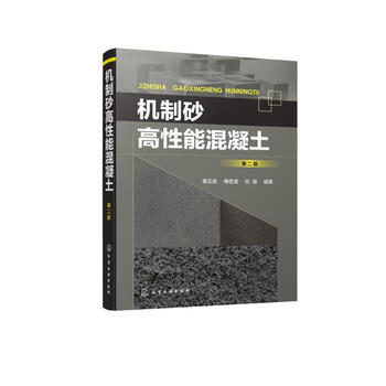 机制砂高性能混凝土(第2版) 蒋正武.梅世龙.任强  编  书籍