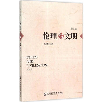 伦理与文明第3辑