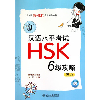 新汉语水平考试HSK6级攻略(附光盘听力)/北大版新HSK应试辅导丛书