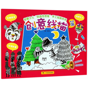 佳翼少儿创造性思维手工绘画系列(创意线描篇)