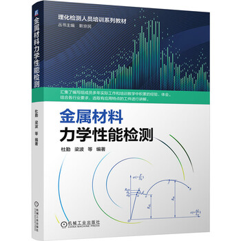 金属材料力学性能检测 工业技术 金属学与金属工艺 机械工业出版社 杜勤 梁波  理化检测人员培训系列教材