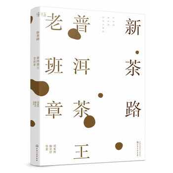 新茶路(普洱茶王老班章)