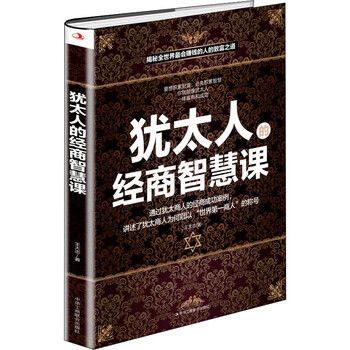 犹太人的经商智慧课 王大志  书籍