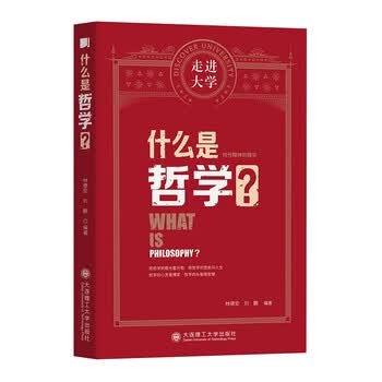 什么是哲学 走进大学丛书