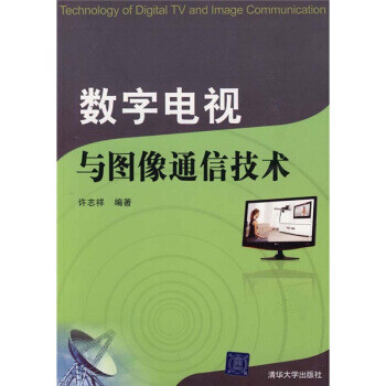 数字电视与图像通信技术许志祥 著 清华大学出版社 9787302201359