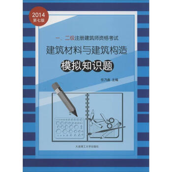 一..二级注册建筑师资格考试建筑材料与建筑构造模拟知识题(第7版)
