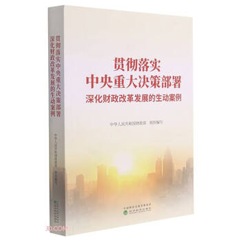 【京联正品】2360 贯彻落实中央重大决策部署：深化财政改革发展的生动案例中华人民共和国财政部978