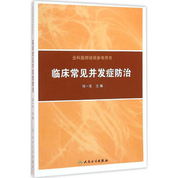 临床常见并发症防治 张一亥 主编 书籍
