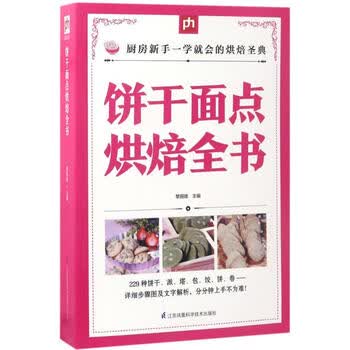饼干面点烘焙全书
