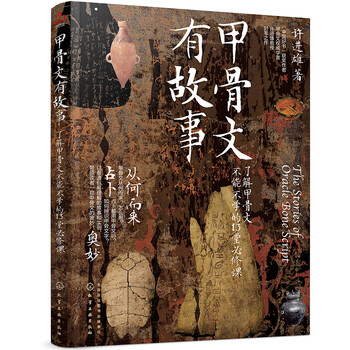 甲骨文有故事：了解甲骨文不能不学的13堂必修课