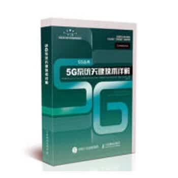 5G系统关键技术详解 文森特·黄 电子与通信 9787115492777