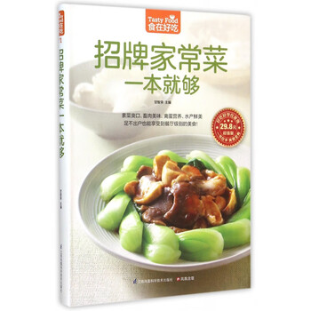 招牌家常菜一本就够(超值版)/食在好吃