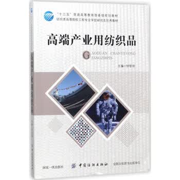 高端产业用纺织品 钟智丽 主编 书籍