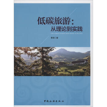 低碳旅游:从理论到实践
