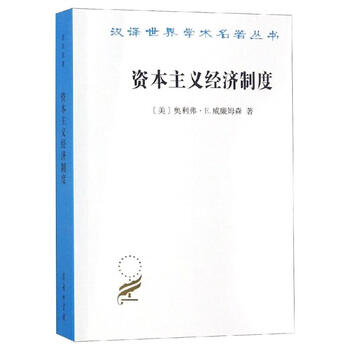 资本主义经济制度:论企业签约与市场签约