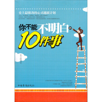 你不能不明白的10件事(修订版)