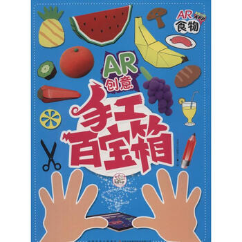 AR创意手工百宝箱食物