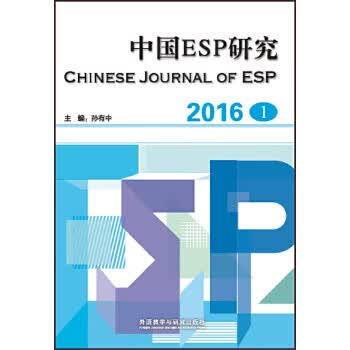 中国ESP研究(2016期) 孙有中 外语教学与研究出版社