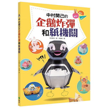 中村开己的企鹅炸弹和纸机关 超萌系趣味折纸机关 港台原版手工手作设计
