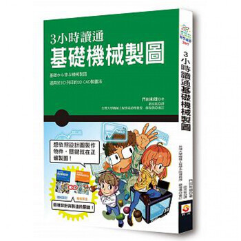 现货正版  3小时读通基础机械制图 17 门田和雄 世茂 进口原版