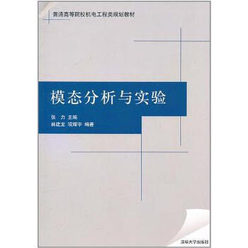 模态分析与实验 9787302248576