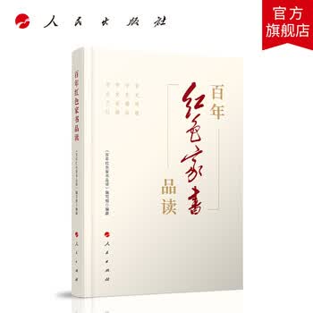 百年红色家书品读  人民出版社