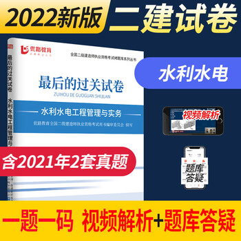 优路教育备考2023年二级建造师考试用书真题试卷赠二建2022视频解析课程建筑机电市政公路水利方向 二建水利一科试卷