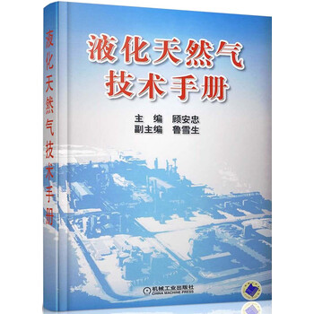 液化天然气技术手册