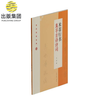 米芾行书集字吉语诗词/节庆挥毫宝典