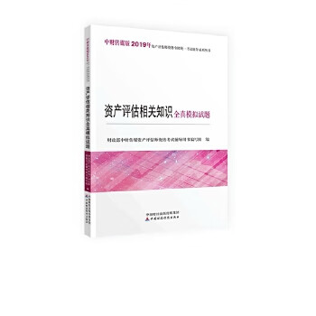 资产评估相关知识（全真模拟试题） 财政部中财传媒资产评估师资格考试辅导用书 编写组