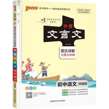 学霸笔记 初中 文言文（统编版） 22版 pass绿卡图书 中考复习资料 初中知识点 漫画图解