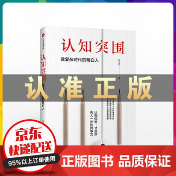 认知突围：做复杂时代的明白人