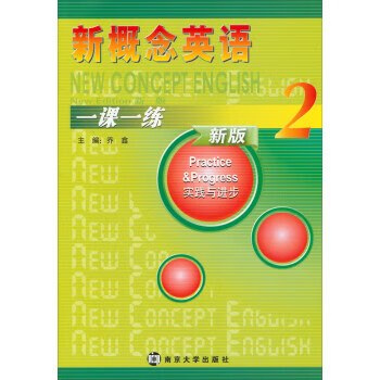 新概念英语一课一练-2-新版-实践与进步【正版图书】