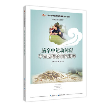 [正版图书] 脑卒中运动障碍中西医结合康复指导 华强,李哲 湖北科学技术出版社 9787570613