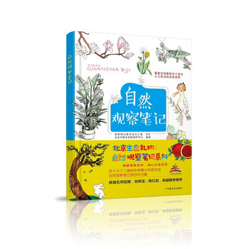 自然观察笔记