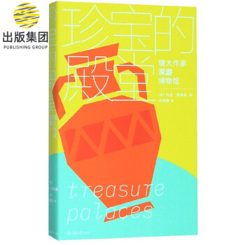 珍宝的殿堂(随大作家深游博物馆)