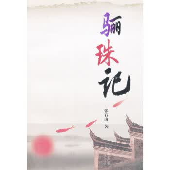 骊珠记 张石山