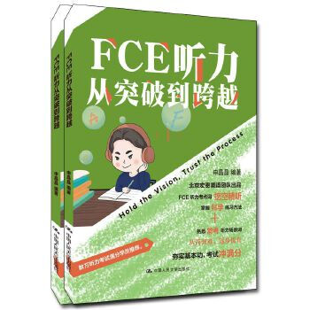 FCE听力从突破到跨越 申晶晶 编著 中国人民大学出版社 9787300289687