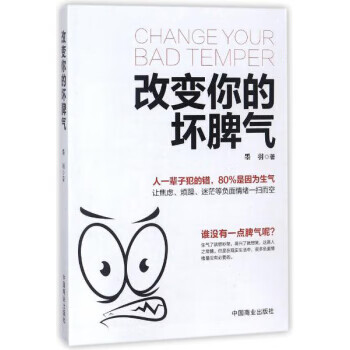改你的坏脾气 墨羽