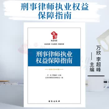 刑事律师执业权益保障指南