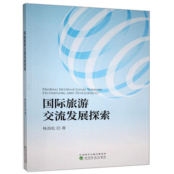 国际旅游交流发展探索