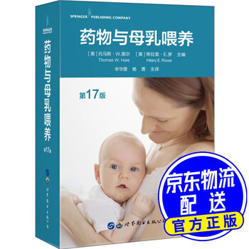 药物与母乳喂养（第17版）