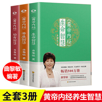 黄帝内经养生智慧+生命智慧+胎育智慧 曲黎敏全集书籍3册 中医养生保健书籍大全中医正版食