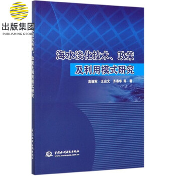 海水淡化技术政策及利用模式研究