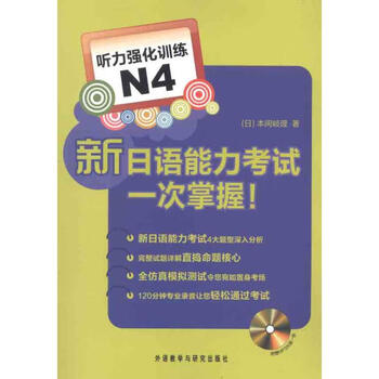 新日语能力考试一次掌握！听力强化训练N4